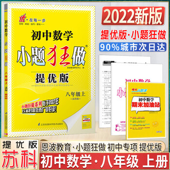 恩波教育初中语文数学英语物理小题狂做提优版巅峰版八年级上下册苏科版8年级江苏版同步练习苏教译林版 【提优版】【八年级上册 数学】苏科版
