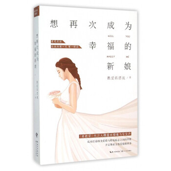 【正版书籍】想再次成为幸福的新娘