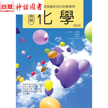 台版正版易博士书 图解化学 山本喜一 科普与学习 生日礼物