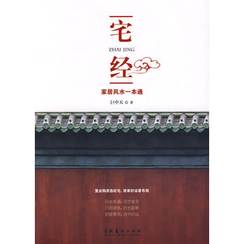 宅经 巨中天 文化艺术出版社