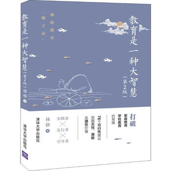 教育是一种大智慧(第2版)