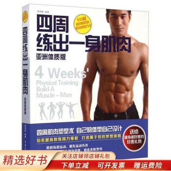 四周练出一身肌肉亚洲体质版