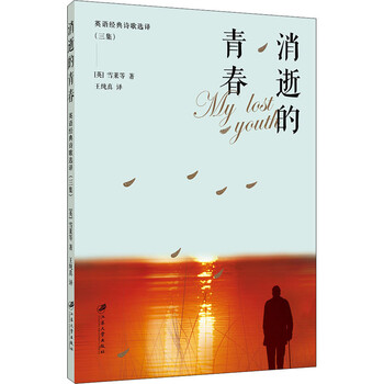 消逝的青春：英语经典诗歌选译.三集
