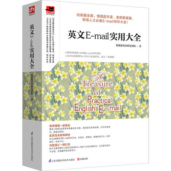 英文E-mail实用大全 英文邮件格式书 商务职场英文信函 电子邮件宝典 学习英语 口语单词会话语法