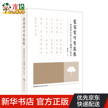 家家皆可有良医——居家养生的100个健康小知识