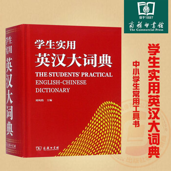 中学生实用英汉大词典中考高考汉英互译汉译英英语字典小学生高阶小学到初中生新版常用词汇小词典教辅商务印书馆