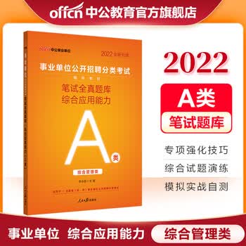 中公教育2022事业单位综合管理A类真题事业编招聘分类考试用书：笔试全真题库综合应用能力（A类） 内蒙古云南安徽湖北贵州广西陕西甘肃湖南宁夏青海海南辽宁省直江西新疆西藏等联考通用