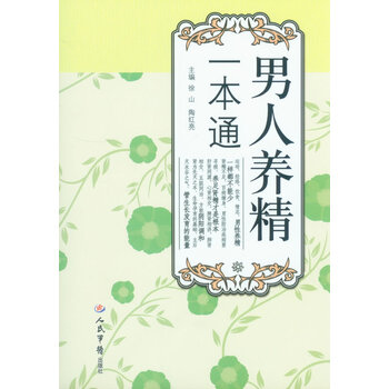 人养精一本通 徐山,陶红亮 人民军医出版社【正版图书】