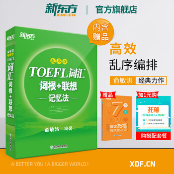 TOEFL托福词汇词根+联想记忆法 乱序版 绿宝书 俞敏洪 托福词汇书籍 英语考试核心