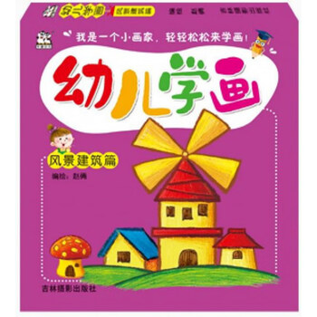 幼儿学画：风景建筑篇