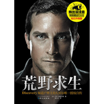 荒野求生(版 附赠贝尔打火石) (英) 贝尔·格里尔斯著 北京日报出版社（原同心出版社）【正版图书】