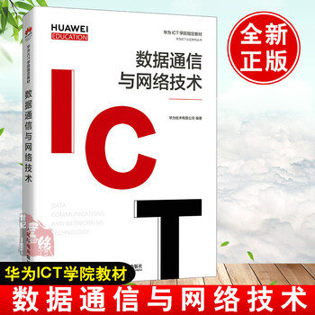 正版书籍 数据通信与网络技术 华为HCIA-Routing Switching V2.5认证考试读者学习使用数据通信计算机网络课程教材华为ICT学院教材