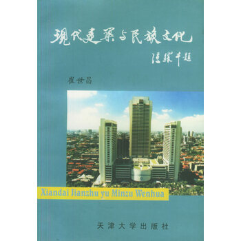 现代建筑与民族文化 崔世昌 天津大学出版社
