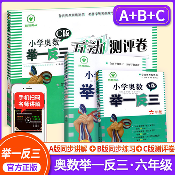 新版小学奥数举一反三六年级A版+B版+C版测评卷全套3本 小学6年级数学逻辑思维训练专项试题