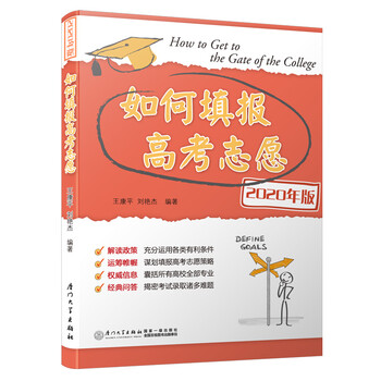 如何填报高考志愿（2020）