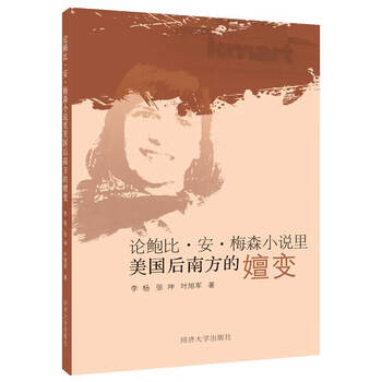论鲍比·安·梅森小说里美国后南方的嬗变