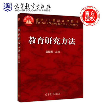 【现货速发】教育研究方法 袁振国 高等教育出版社 可作为高等学校教育学科的教学用书 也可供广大教育工作者和教育研究人员使用