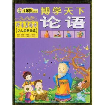 博学天下：论语 崔钟雷 编 9787538630084