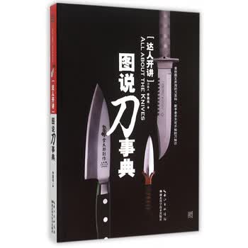 达人开讲(图说刀事典)