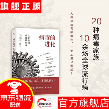 【官方旗舰】病毒的进化：从流感到埃博拉病毒（了解病毒，读这一本书就够了！）