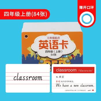 冯式早教人教版三年级四年级英语单词卡片上下册小学生起点英文卡. 四年级英语单词卡（上册）84张