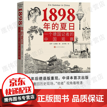 1898年的夏日 一个德国记者的中国观察（百年后德语版重现，中译本出版）