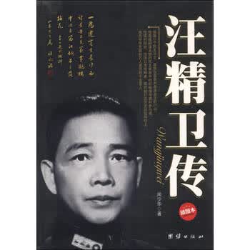 汪精卫传 闻少华