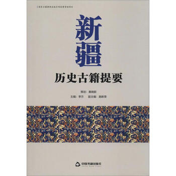 新疆历史古籍提要