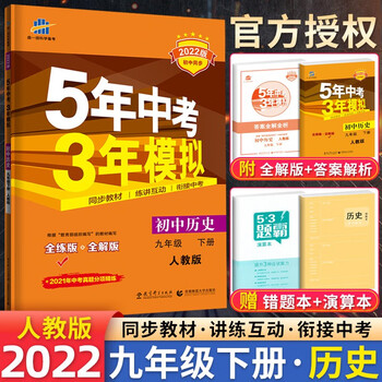 自选】2023版五年中考三年模拟53五三九年级上下册语文数学物理化学英语政治历史部编人教版初三5年中考3年模拟 人教版九年级下册历史