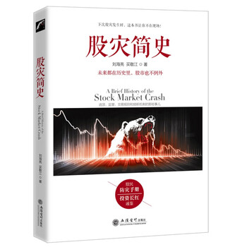 【单本自选】 股灾简史