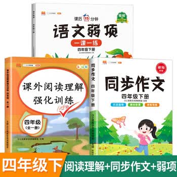 四年级课外阅读理解强化训练专项书上册下册全一册人教版小学生语文课外阅读强化同步练习册题每日一练天天练 【3本】阅读理解+语文弱项+同步作文 下册