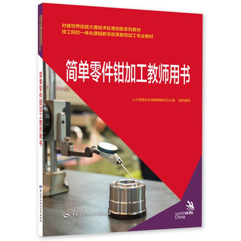 简单零件钳加工教师用书--对接世界技能大赛技术标准创新系列教材
