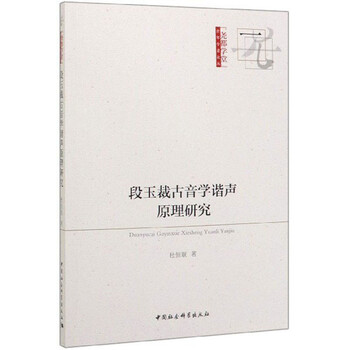 段玉裁古音学谐声原理研究