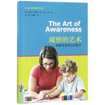 观察的艺术(观察改变幼儿园教学)/幼儿园生成课程系列译丛