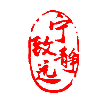 篆刻石料闲章书画成品印章椭圆形书法章国画古风书法作品闲章引首章 xz-094宁静致远 加印泥【白珀闲章】