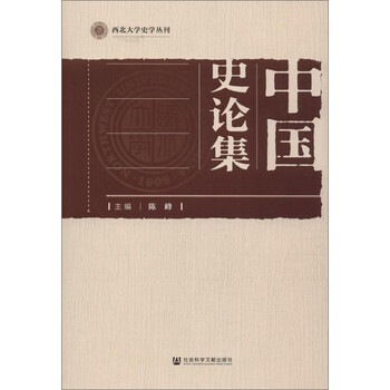 中国史论集/西北大学史学丛刊