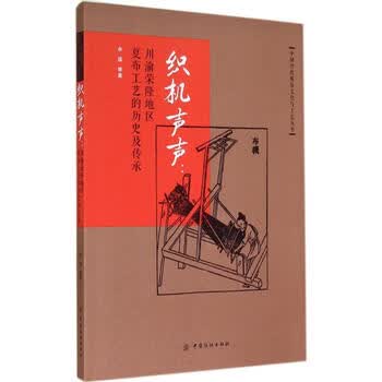 织机声声:川渝荣隆地区夏布工艺的历史及传承【正版图书，放心下单】