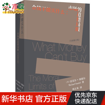金钱不能买什么：市场的道德局限(全新修订版) 迈克尔·桑德尔 公正 精英的傲慢
