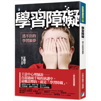 台版 学习障碍 逃不出的学 宝瓶文化 王意中 儿童情绪管理心理沟通育儿百科书籍