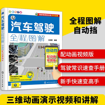 汽车驾驶全程图解 自动挡 配动画视频版 自动挡汽车驾驶新手快速变高手 驾驶常识速查手册 汽车安全驾驶指导 开车交规防扣分技巧图书籍 安全操作视频教程书