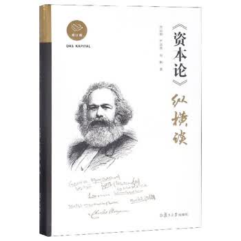 资本论纵横谈(修订版)(精)