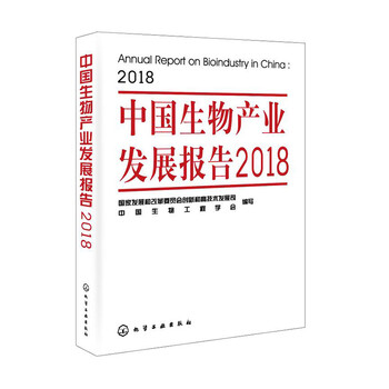 2018中国生物产业发展报告 经济 书籍