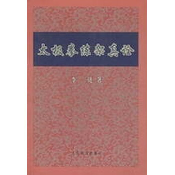 太极拳练架真诠 李琏 著【正版书】