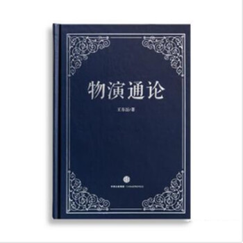 物演通论