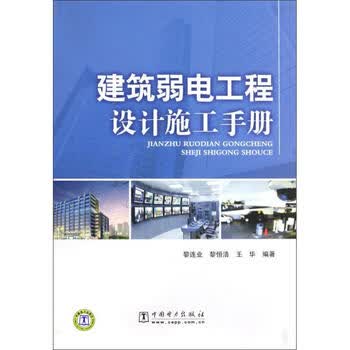建筑弱电工程设计施工手册 黎连业,黎恒浩,王华 编著【正版书】