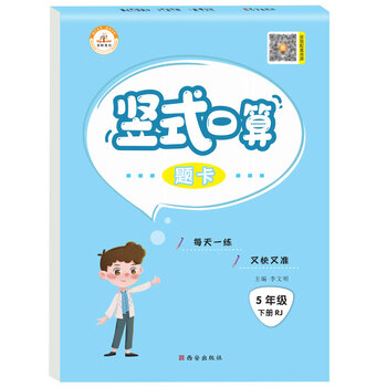 五年级下册口算题卡人教版口算心算速算天天练数学思维训练应用计算题强化专项训练小学5同步练习册大通关每 【人教版】竖式口算(单册) 五年级下
