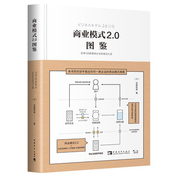 商业模式2.0图鉴：全球100家新创企业的成功之道