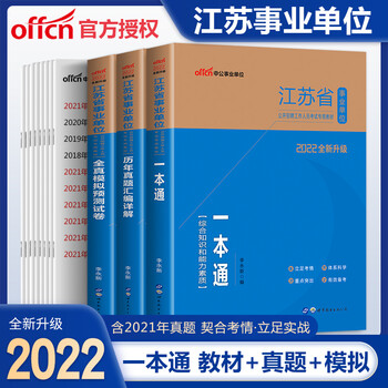中公江苏省事业单位考试用书2022年江苏事业编一本通教材历年真题模拟试卷题库综合知识和能力素质202 江苏事业单位【一本通教材+真题】