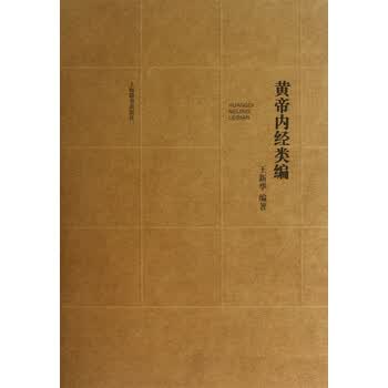 黄帝内经类编(上下)(精)
