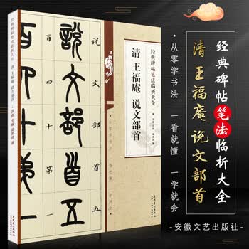 正版清 王福庵说文部首 经典碑帖笔法临析大全 小篆毛笔字帖临摹入门教材 安徽美术 毛笔字帖书法碑帖